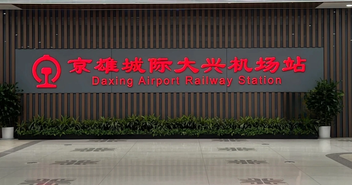 Beijing Daxing International Airport Guide: Transport and Tips